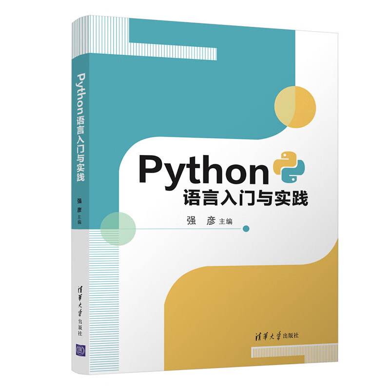 现货:Python语言入门与实践清华大学出版社9787302575726 ：