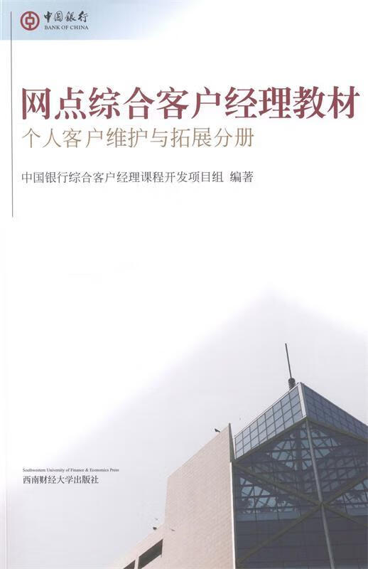 个人客户维护与拓展分册 中国银行综合客户经理课程开发项目组 编著 9787550410657 西南财