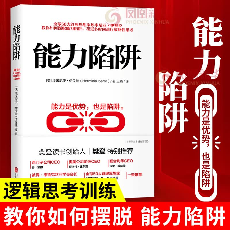 能力陷阱 能力是优势也是陷阱 企业管理方面的书籍 逻辑思考训练