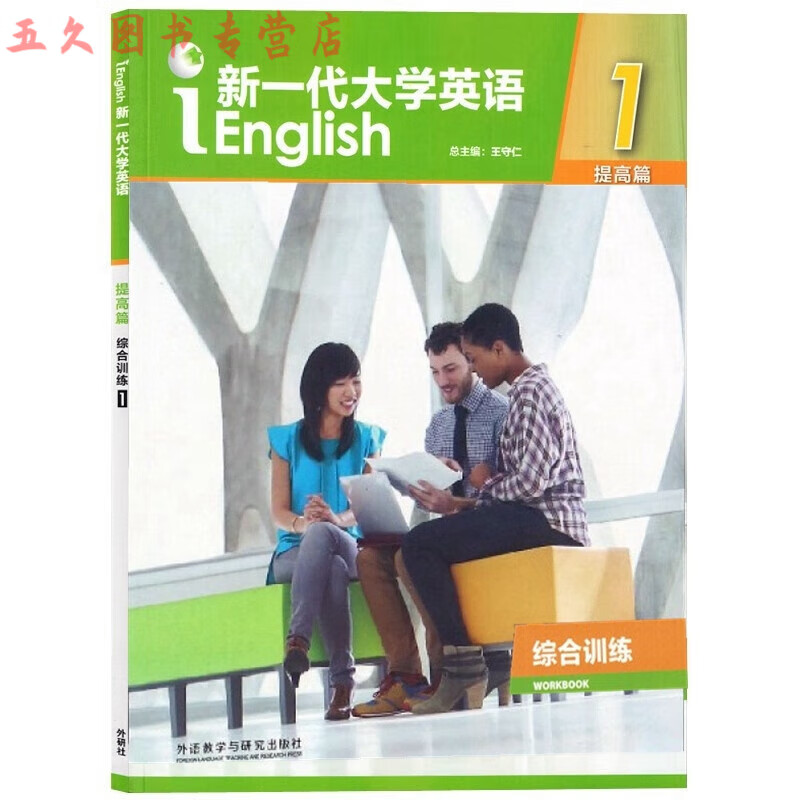 新一代大学英语综合训练新一代大学英语基础篇提高篇发展篇综合训练12自选王守仁外语教学与研究出版社含激 新一代大学英语 提高篇 综合训练1 书号97875