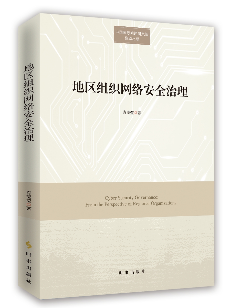 地区组织网络安全治理9787519502744时事