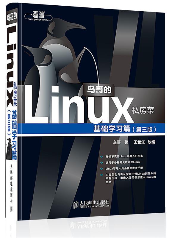 鸟哥的Linux私房菜 鸟哥【书】
