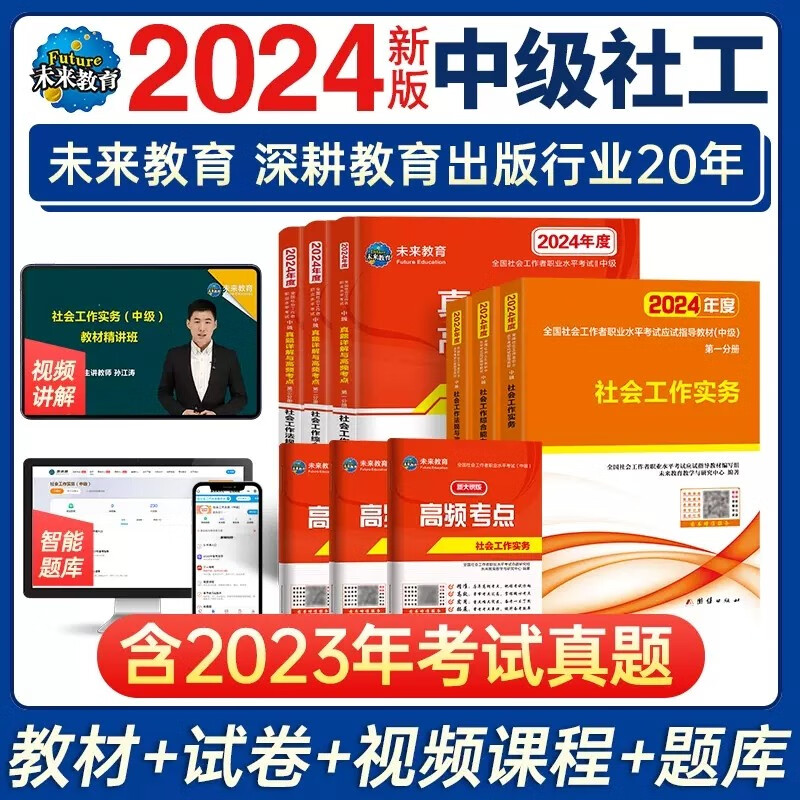 未来教育 2024年中级社会工作者考试 社工中级 社会工作实务+综合能力+法规与政策 2024全国社会工作者职业水平考试用书 中级社工教材+历年真题试卷+考点共9本