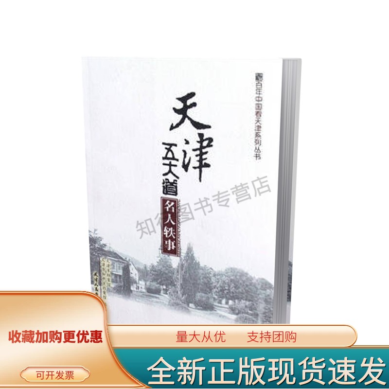 百年中国看天津系列丛书-天津五大道名人轶事 档案馆