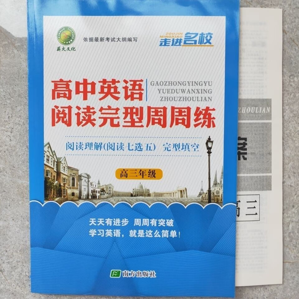 薪火 完型周周练 高三年级