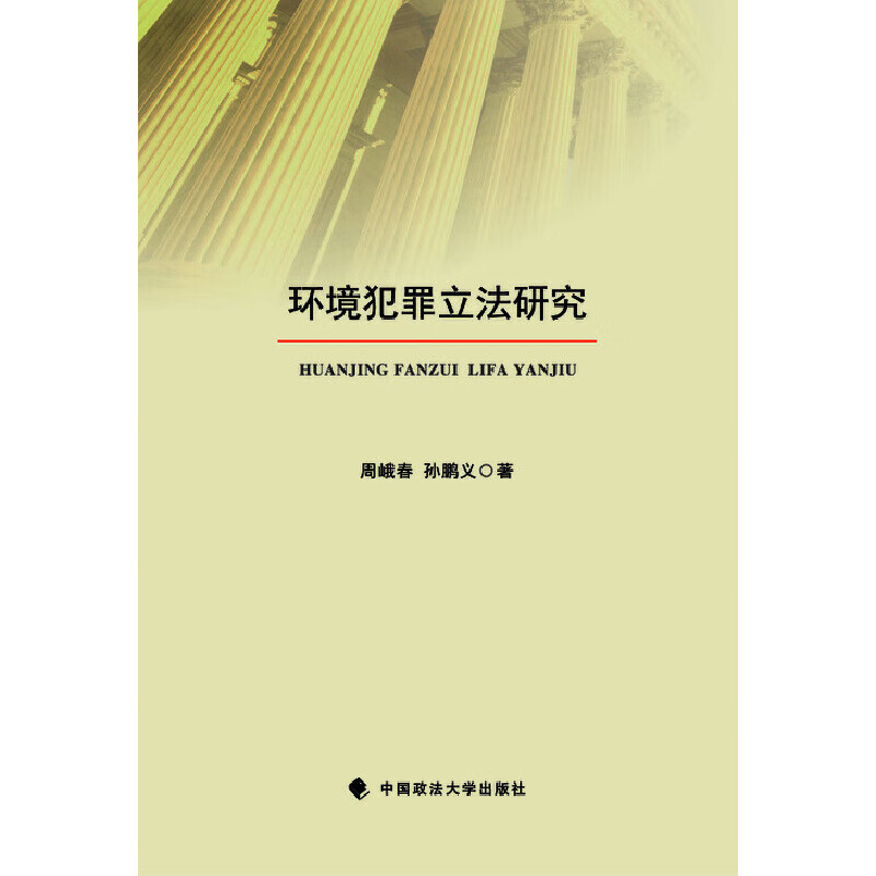 环境犯罪立法研究