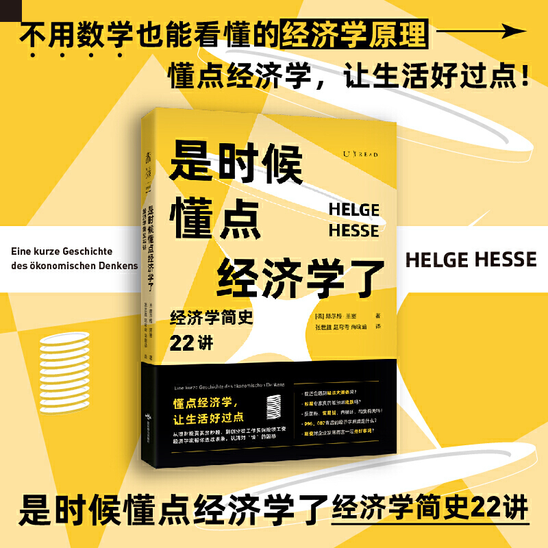 是时候懂点经济学了(经济学简史22讲)
