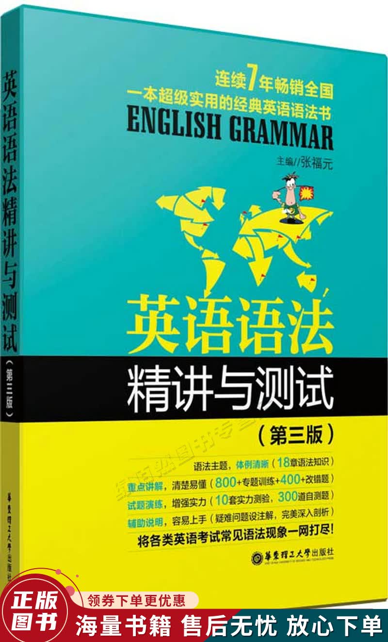 英语语法精讲与测试第3版