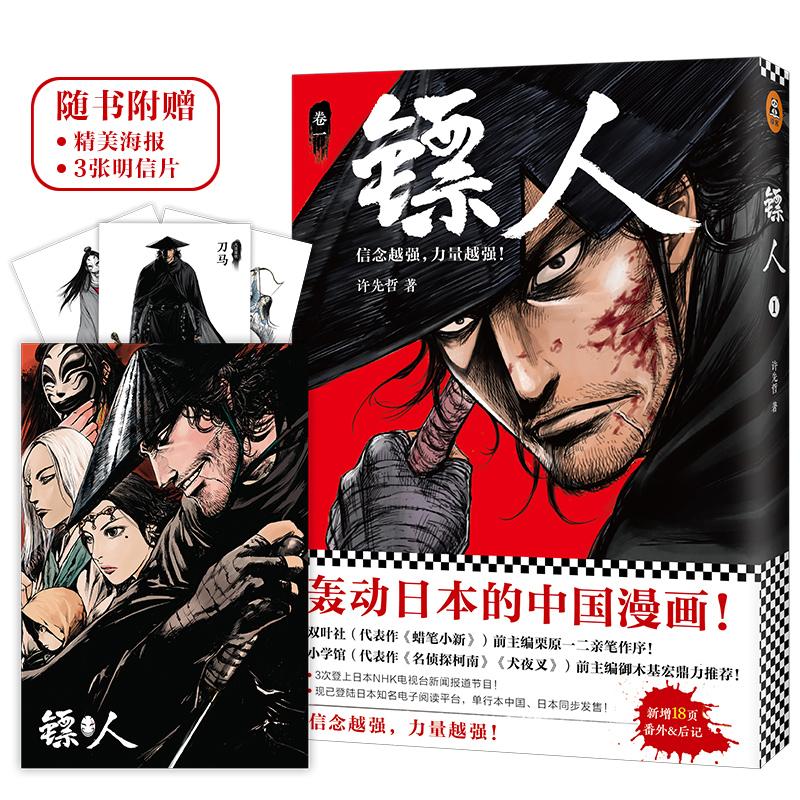 全新 镖人 许先哲 著 北京联合出版公司