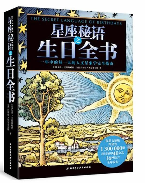 星座秘语之生日全书