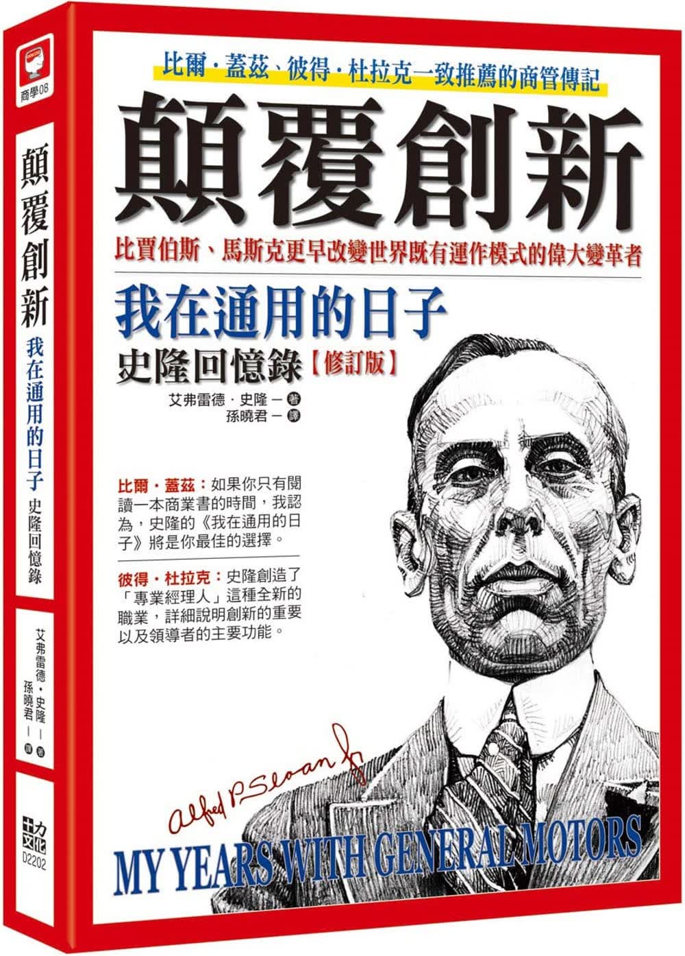 预售 艾弗雷德．史隆 颠覆创新：我在通用的日子 史隆回忆录 十力文化