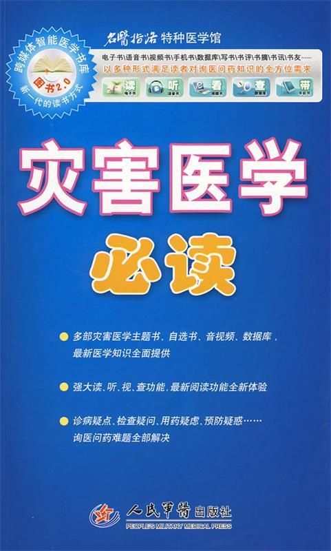 灾害医学必读 王岩 等 著 人民军医出版社
