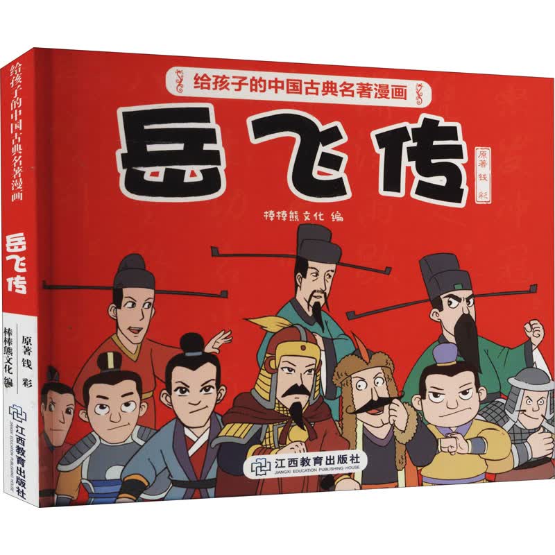 《给孩子的中国古典名著漫画·岳飞传》 漫画书 卡通书 儿童书籍 图书
