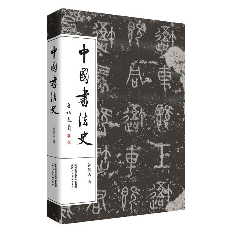 中国书法史 钟明善【书】