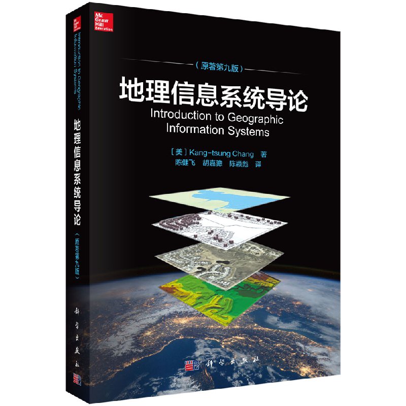 地理信息系统导论原著第九版科学出版社