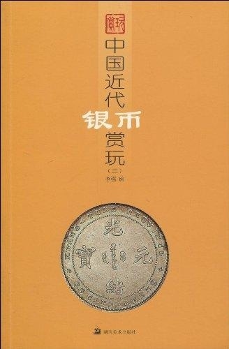 中国近代银币赏玩3