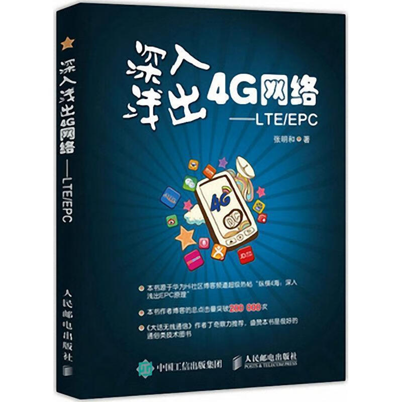 深入浅出4G网络 LTE EPC【，放心购买】