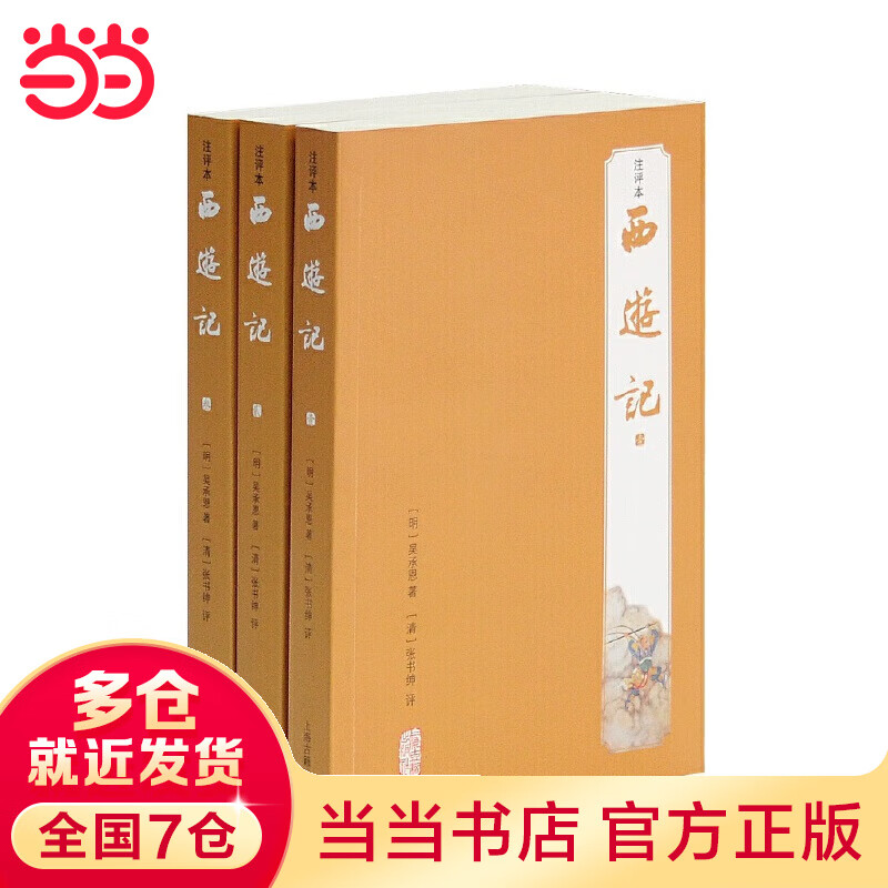 西游记(注评本)(全三册)