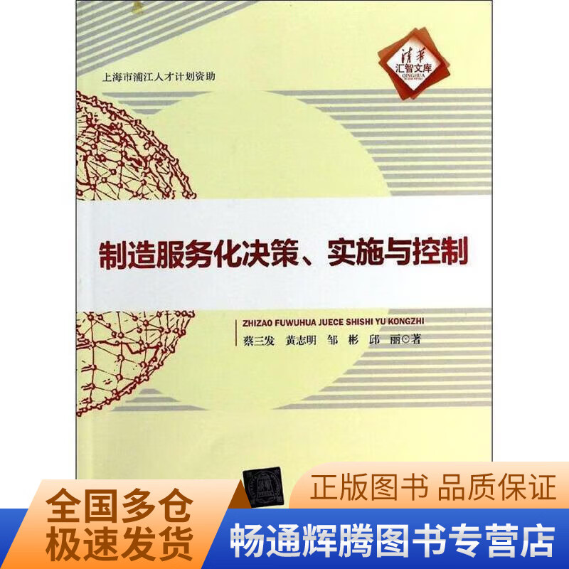 清华汇智文库 制造服务化决策实施与控制 蔡三发、黄志明、邹彬【特惠】