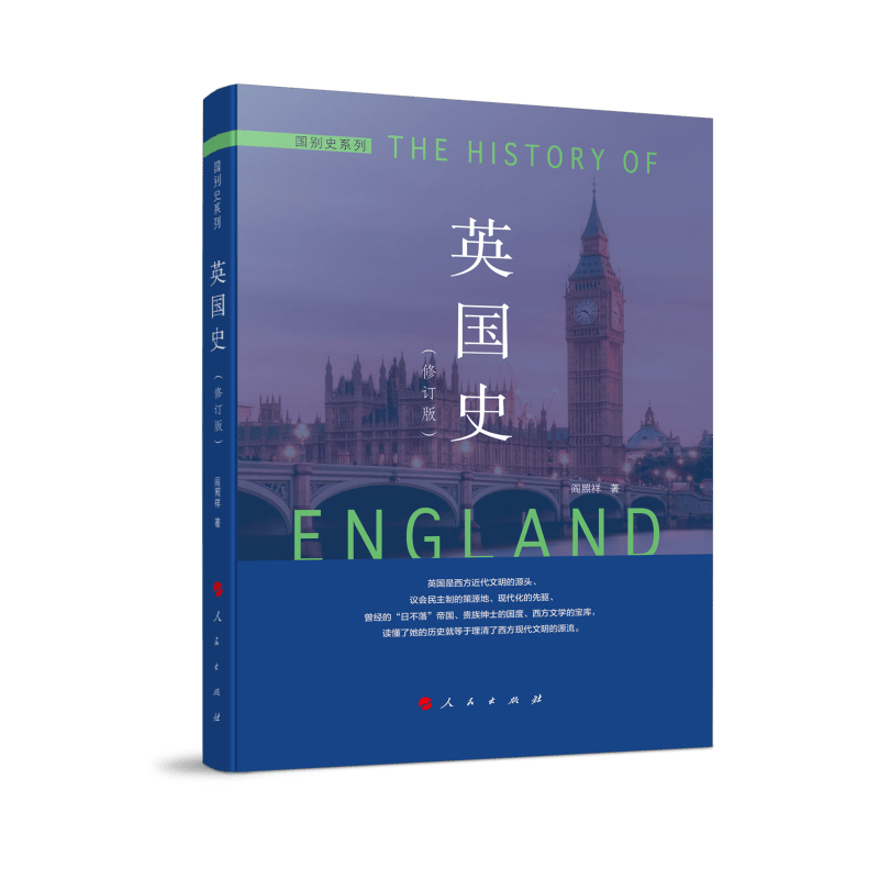英国史（修订本）—国别史系列