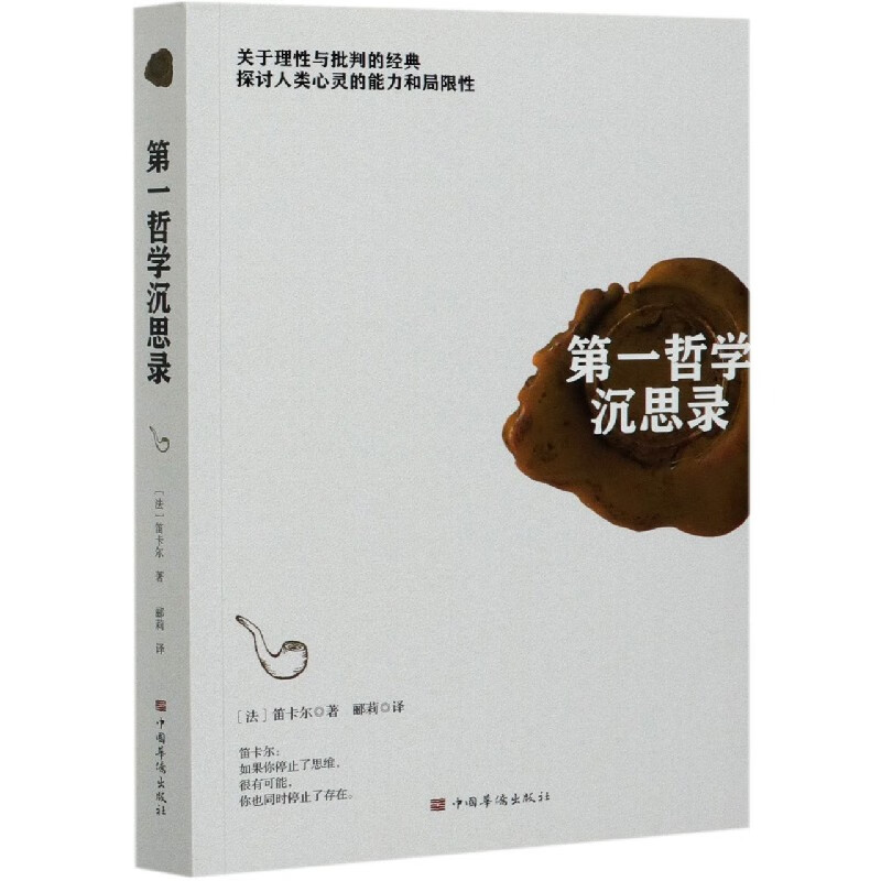 第一哲学沉思录