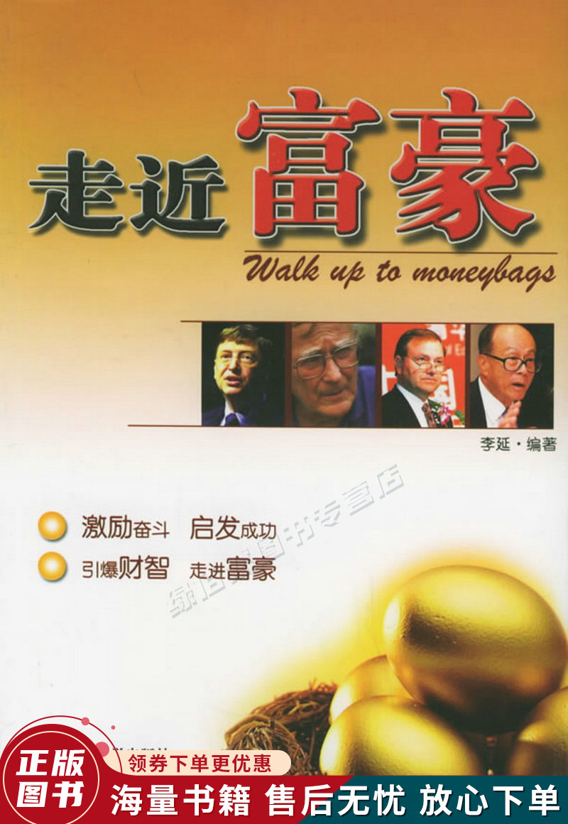走近富豪