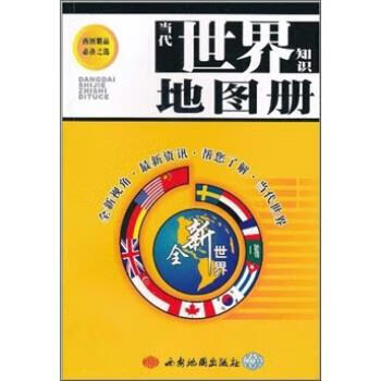 当代世界知识地图册 西安地图出版社