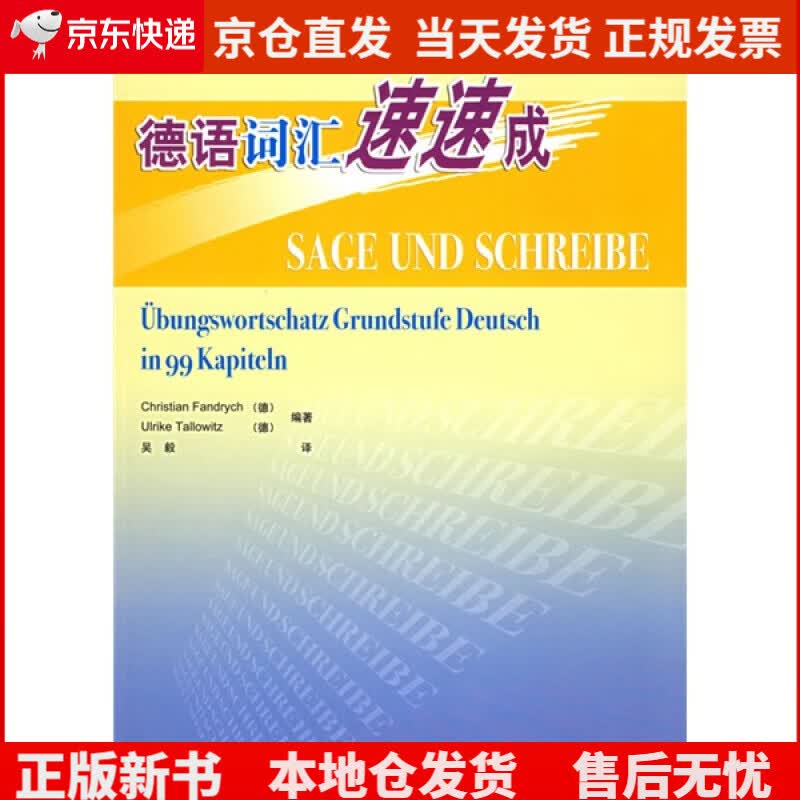德语词汇速速成《现货速发》，