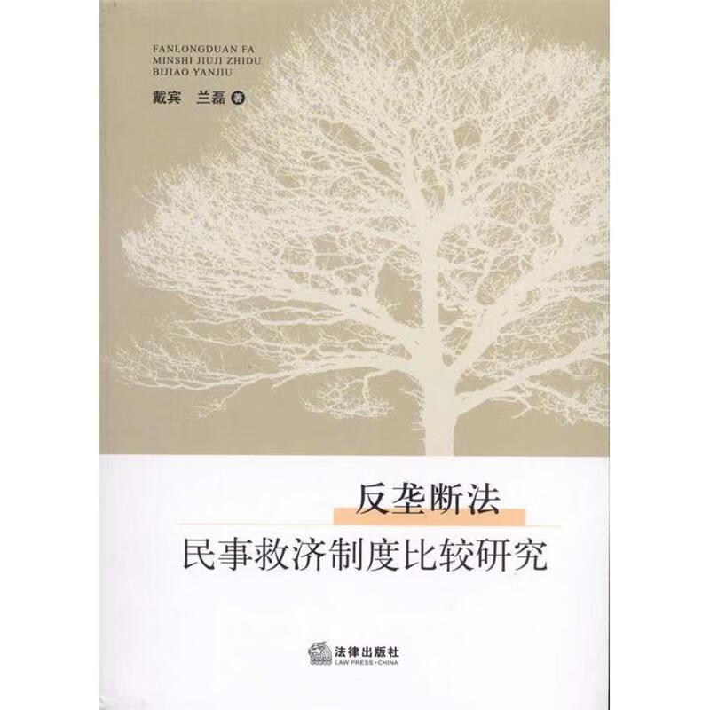 反垄断法民事救济制度比较研究
