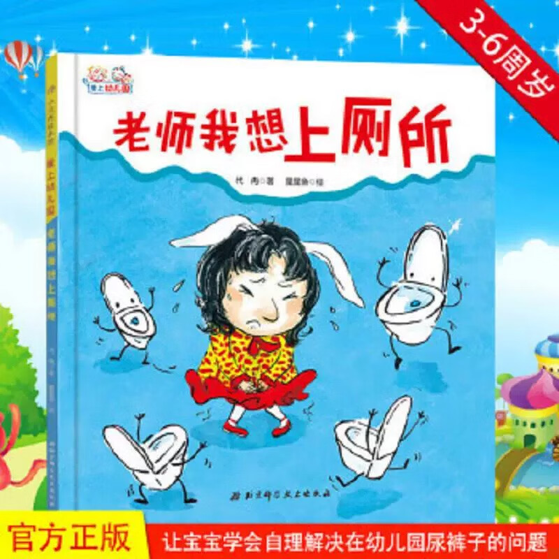 老师我想上厕所(精)/爱上幼儿园 宝宝阅读漫画 学会表达解决幼儿园尿裤子问题早教图书籍