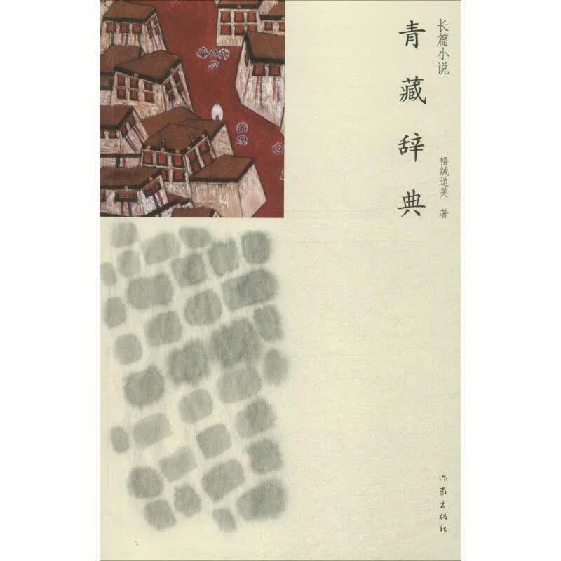 青藏辞典