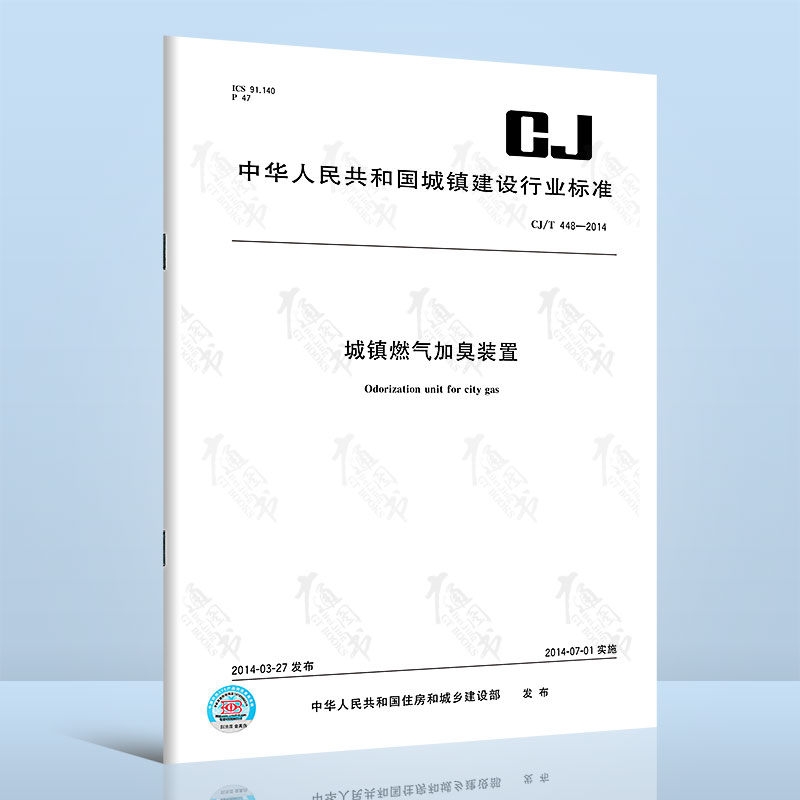 CJ/T 448-2014城镇燃气加臭装置