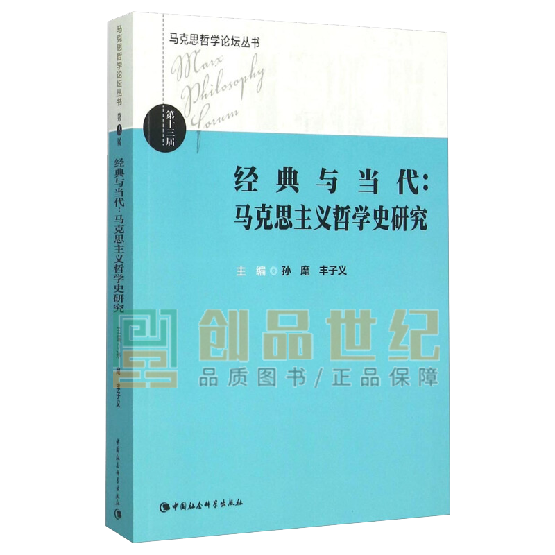 经典与当代:马克思主义哲学史研究-第十三届 孙麾 中国社会科学出版社 9787516168592