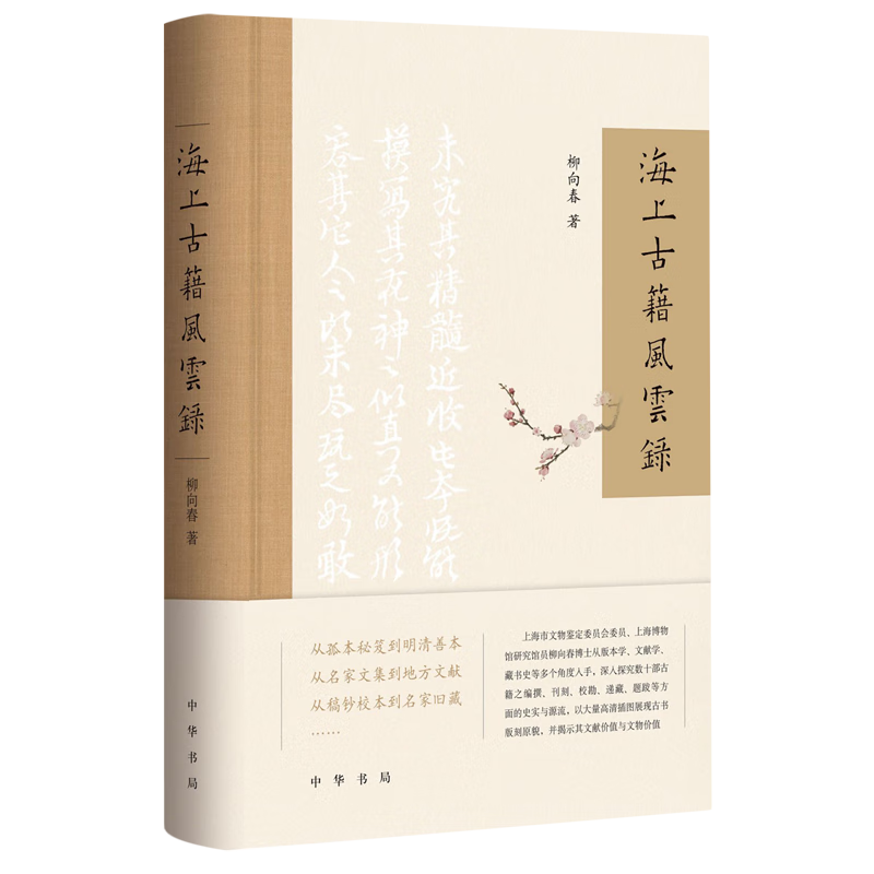 【书籍】海上古籍风云录(精)