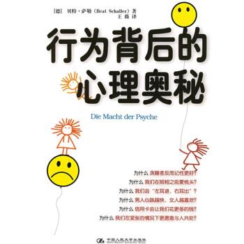 影响人类行为的奥秘 [德] 萨勒 著 中国人民大学出版社