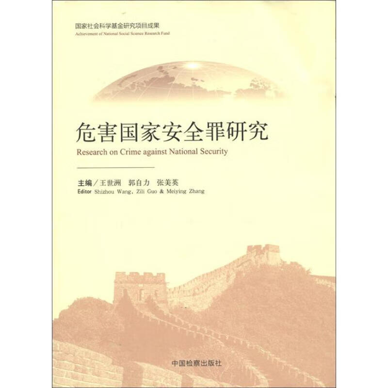危害国家安全罪研究【9787510206467】
