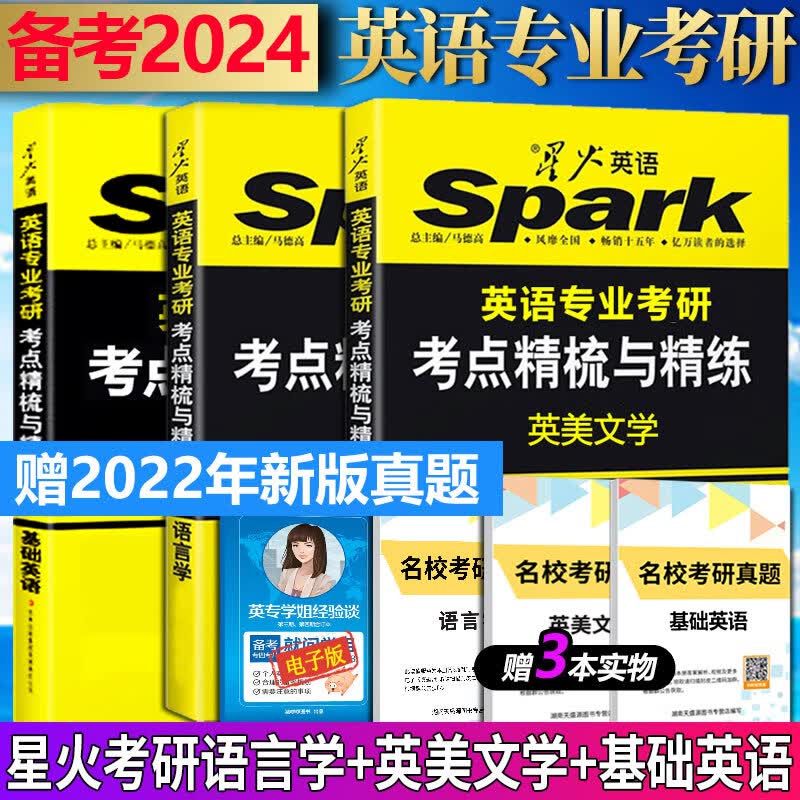 2024星火语言学基础英语英美文学考研 英语专业考研考点精梳与精练 可搭英专考研真题 核心词汇 考 基础英语+英美文学+语言学3本套
