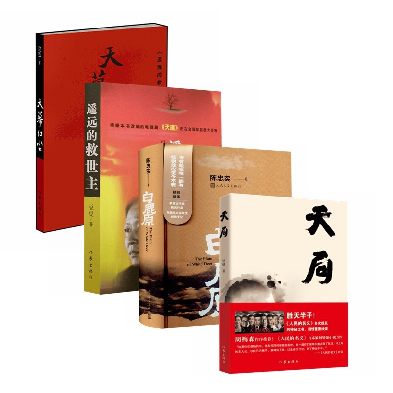 遥远的救世主+天幕红尘+天局+白鹿原（套装4册）