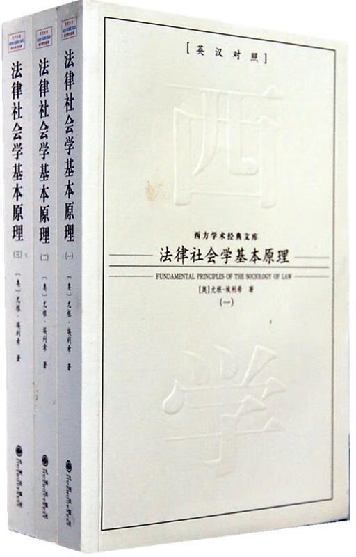 【新华】法律社会学基本原理