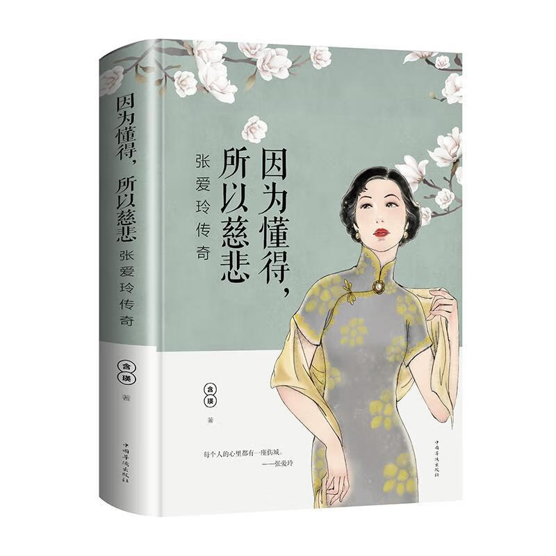 因为懂得，所以慈悲：张爱玲传奇【好书，下单速发】