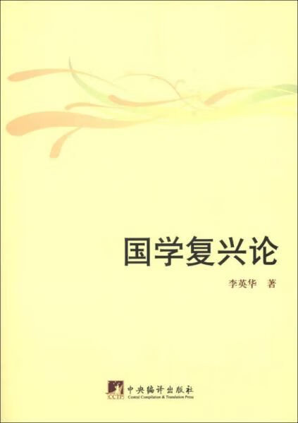 国学复兴论9787511715487