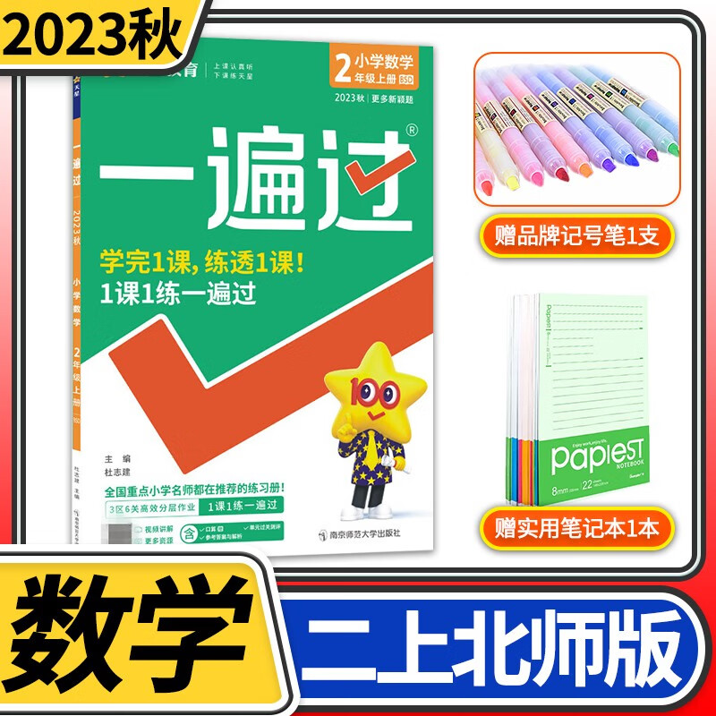 一遍过小学二年级天星教育2年级教材同步练习册教辅书刷题练习题核心知识精练强化训练辅导资料书 二年级上册数学北师大版