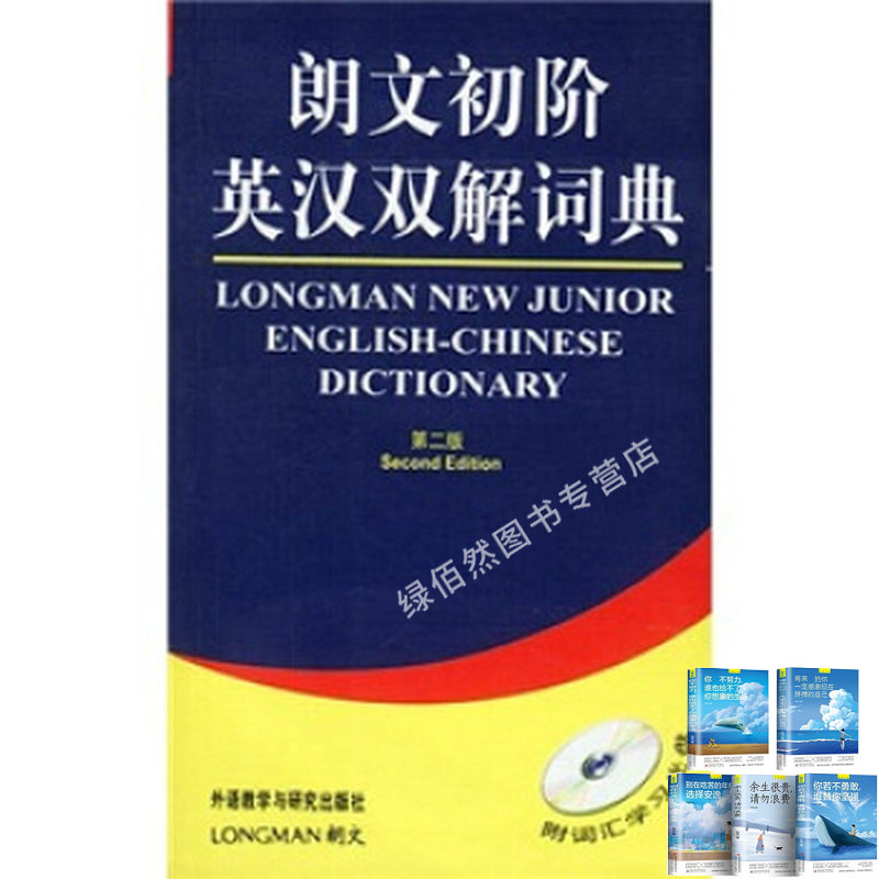 朗文初阶英汉双解词典