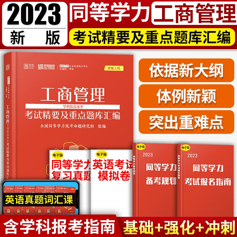 学苑红宝书2023同等学力工商管理学学科综合水平考试精要及重点题库汇编同等学力申硕工商管理题库 可搭配同等学历工商管理历年真题