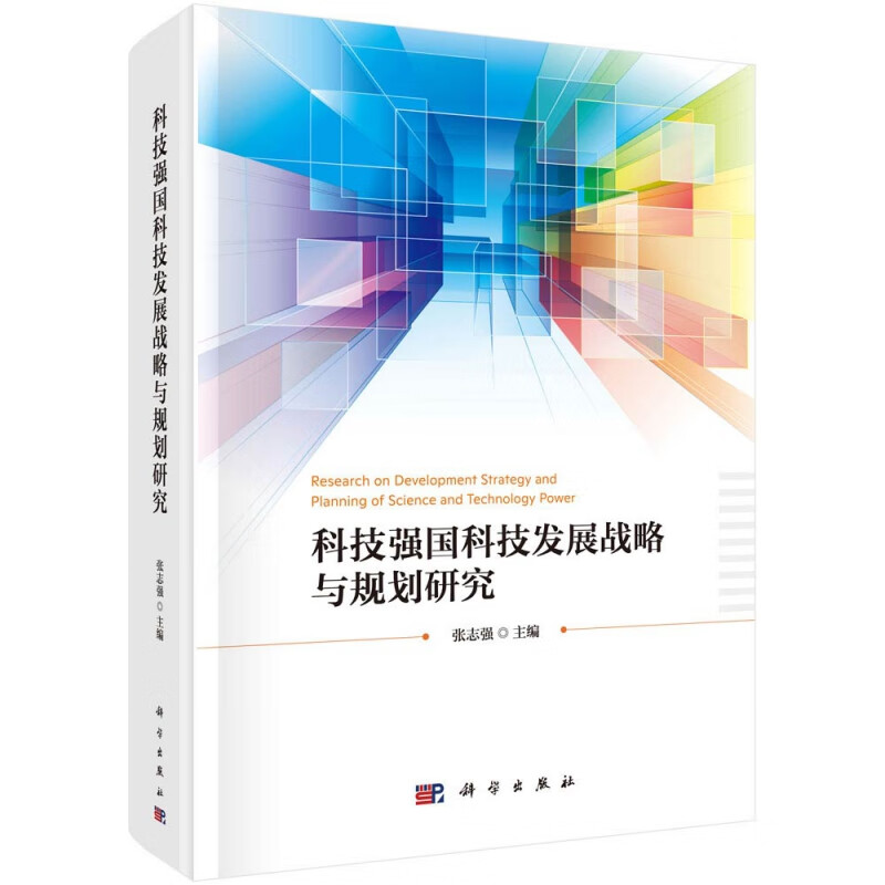 科技强国科技发展战略与规划研究(精)