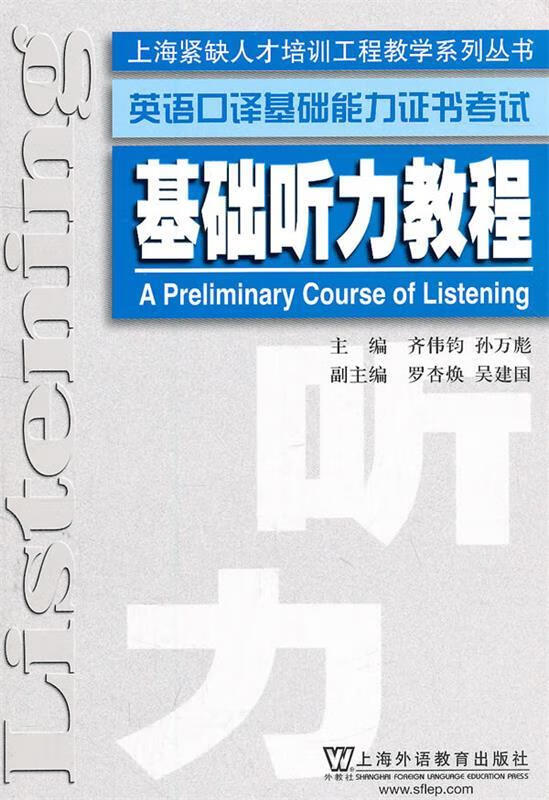 基础听力教程 齐伟钧,孙万彪主编