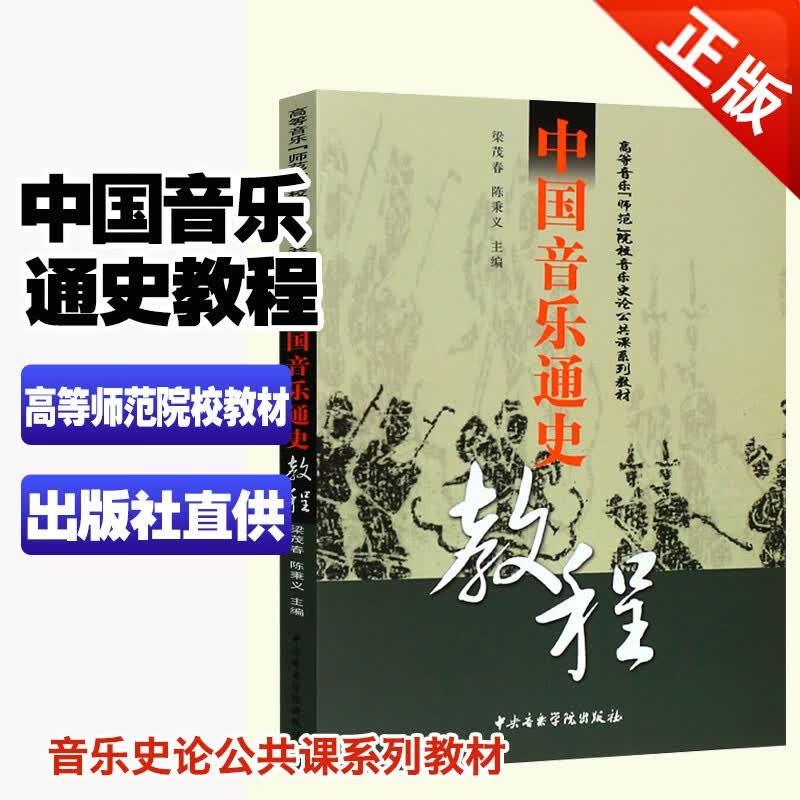 中国音乐通史教程 高等音乐师范院校音乐史论公共课系列教材 中央音乐学院出版社 梁茂春 陈秉义 编 中国音乐通史教程书
