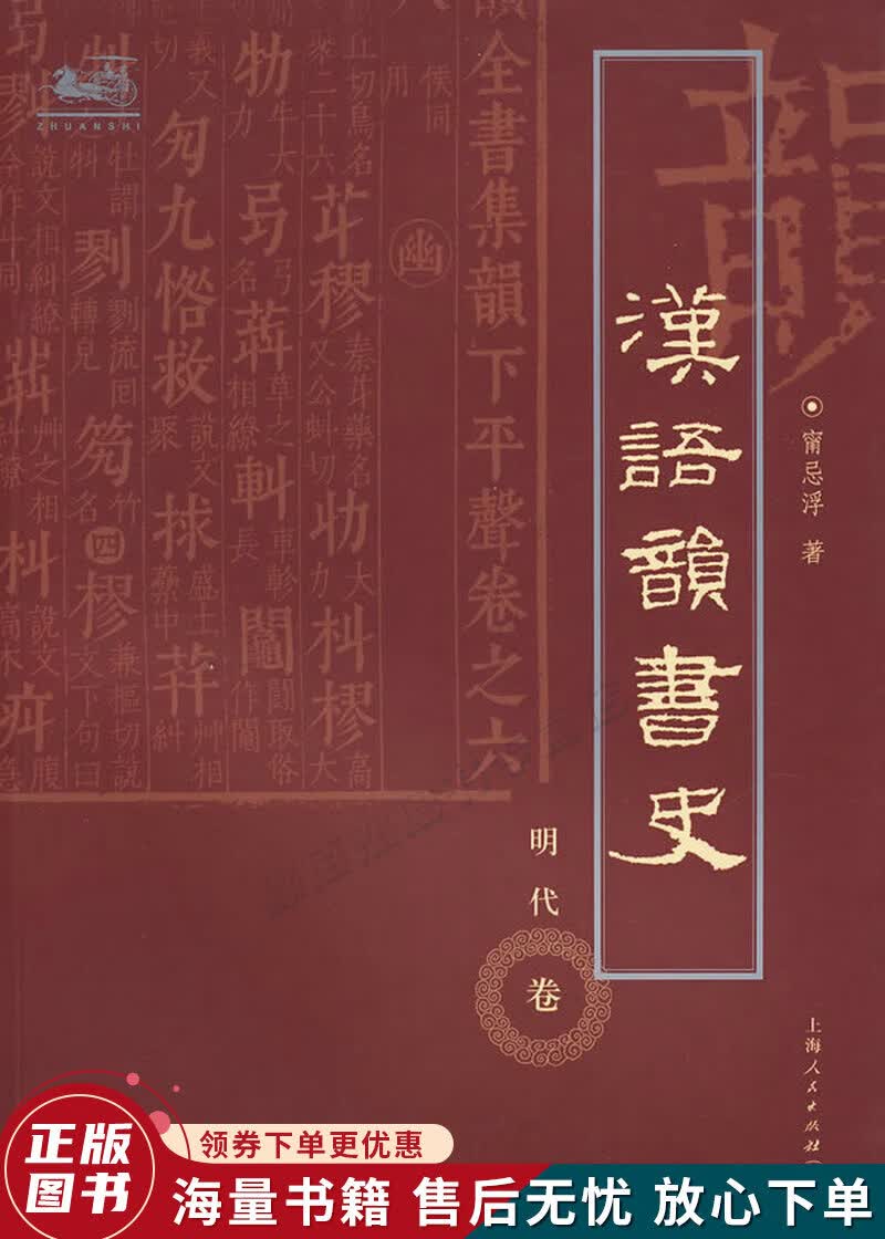汉语韵书史：明代卷