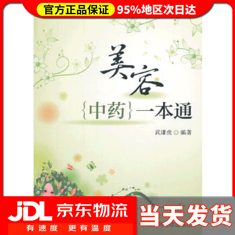 美容中药一本通 武谦虎编著