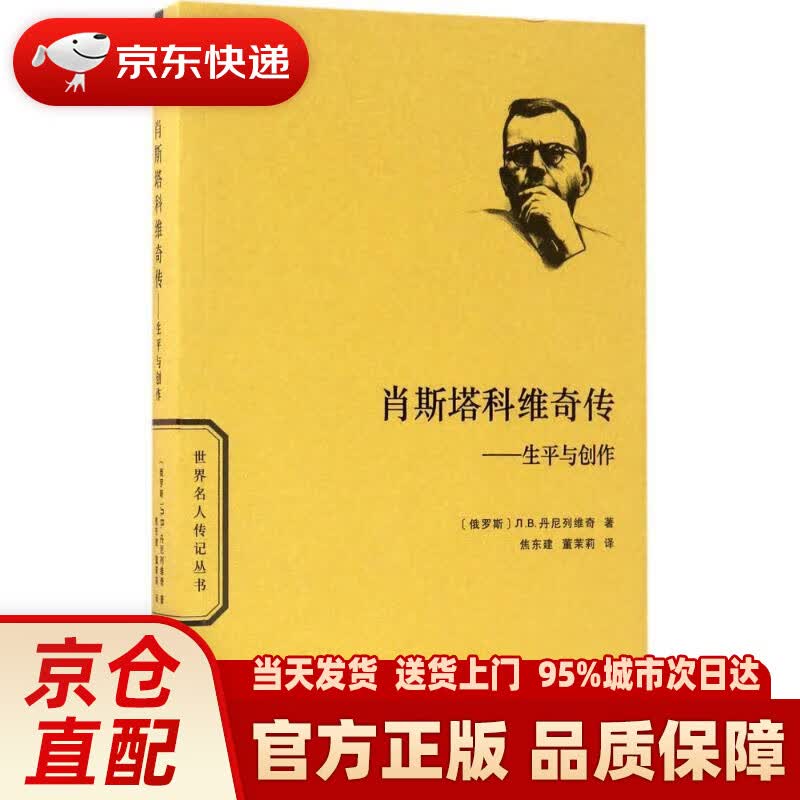 【新华】肖斯塔科维奇传世界名人传记